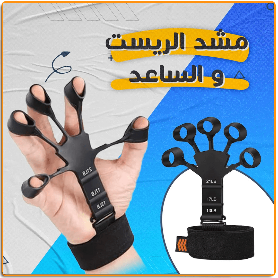 مشد الريست والساعد والاصابع – IRAK Store