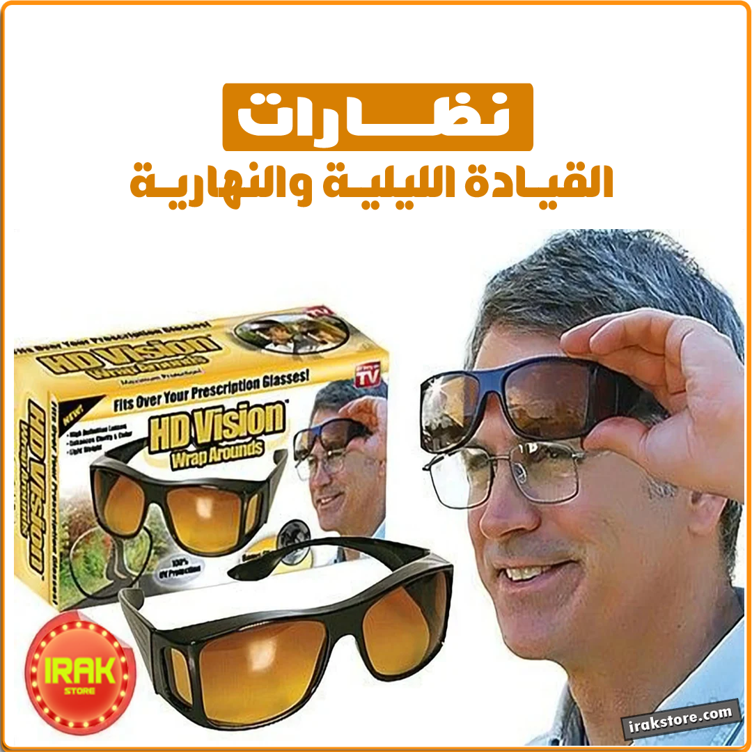 نظارات القيادة الليلية والنهارية – IRAK Store