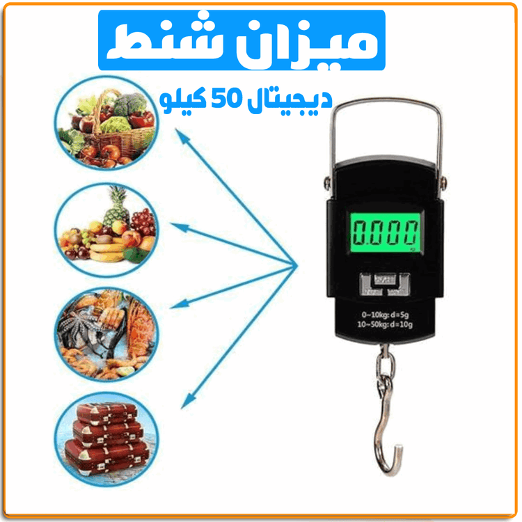 ميزان شنط ديجيتال 50ك – IRAK Store